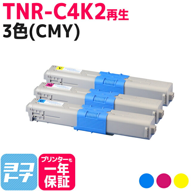 【楽天市場】TNR-C4K2 OKI オキ 沖データ リサイクル 3色(CMY)セット 再生トナーカートリッジ 内容：TNR-C4KC2 TNR-C4KM2 TNR-C4KY2 対応機種 ...