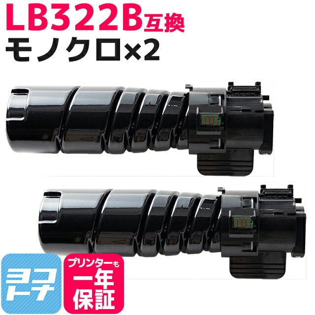 【楽天市場】★スーパーSALE中P10倍★【即納】LB322B 富士通 大容量(15K) 高品質トナーパウダー モノクロ ブラック×2セット互換トナーカートリッジ 内容：LB322B 対応機種 ...
