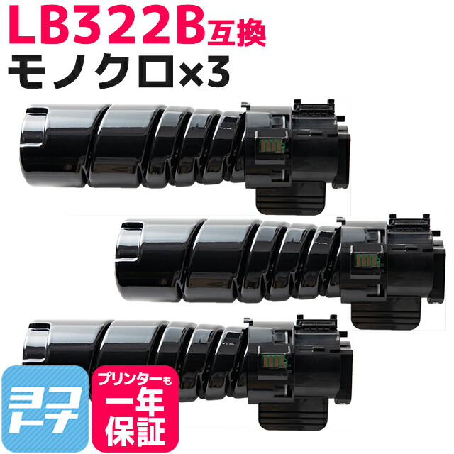 【楽天市場】【即納】LB322B 富士通 大容量(15K) 高品質トナーパウダー モノクロ ブラック×3セット互換トナーカートリッジ 内容：LB322B 対応機種：Printer XL ...