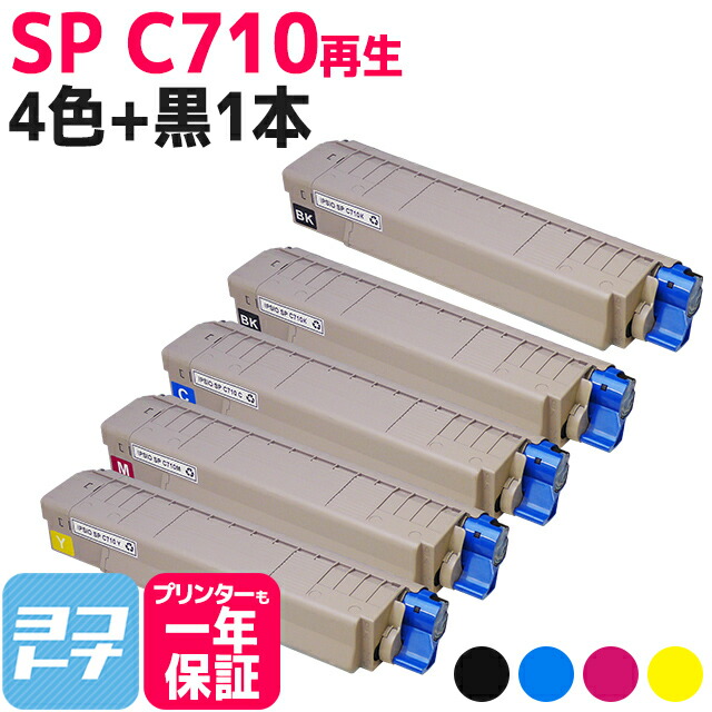 【楽天市場】SP C710 リコー リサイクル 4色+黒1本セット 再生トナーカートリッジ 内容：C710K C710C C710M ...
