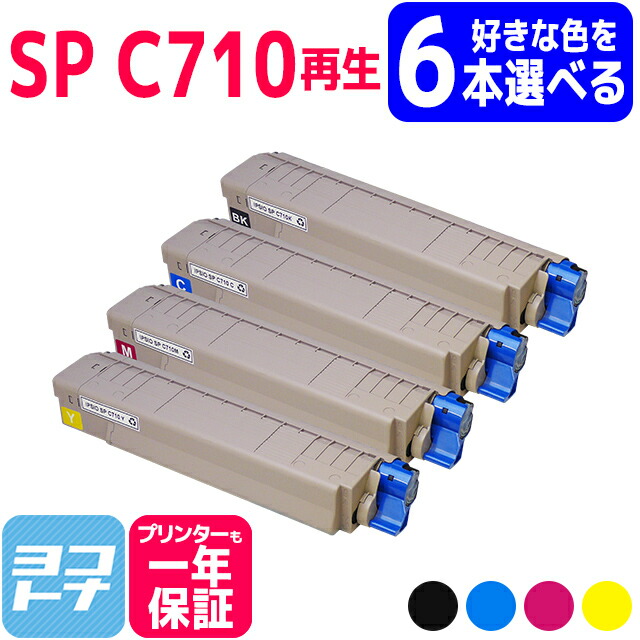 【楽天市場】【選べる6本】SP C710 リコー リサイクル 選べる4色セット 再生トナーカートリッジ 内容：C710K C710C ...