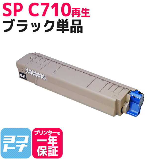 【楽天市場】SP C710 リコー リサイクル ブラック再生トナーカートリッジ 内容：C710K 対応機種：IPSIO SP C710 ...
