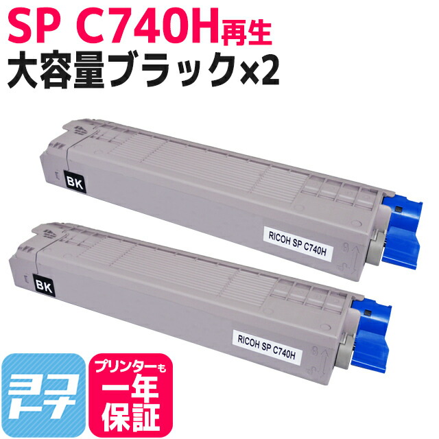 【楽天市場】★GW中最大10％OFFクーポン★【大容量】SP C740H RICOH(リコー) リサイクル 重合法トナー採用 ブラック×2セット再生トナーカートリッジ 内容：SPC740H ...