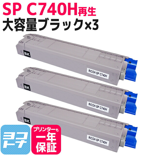 【楽天市場】★スーパーSALE中P10倍★【大容量】SP C740H RICOH(リコー) リサイクル 重合法トナー採用 ブラック×3セット再生トナーカートリッジ 内容：SPC740H-BK ...