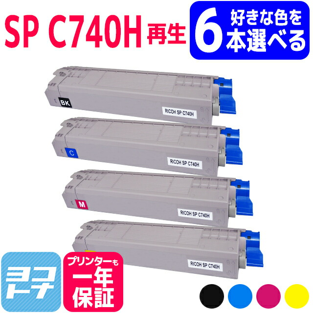 【楽天市場】★GW中最大10％OFFクーポン★【選べる6本】【大容量】SP C740H RICOH(リコー) リサイクル 重合法トナー採用 選べる4色セット再生トナーカートリッジ 内容 ...