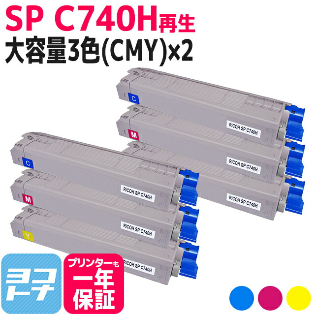 【楽天市場】【大容量】SP C740H RICOH(リコー) リサイクル 重合法トナー採用 3色(CMY)×2セット再生トナーカートリッジ 内容：SPC740H-C SPC740H-M ...