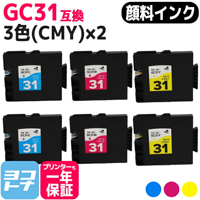 【楽天市場】【全色顔料/Mサイズ】 GC31 リコー(RICOH) GXカートリッジ 3色(CMY)×2セット互換インクカートリッジ 内容：GC31C GC31M GC31Y 対応機種 ...