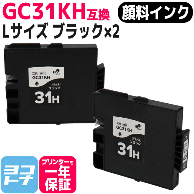 【楽天市場】【顔料/Lサイズ】 GC31KH リコー(RICOH) GXカートリッジ ブラック×2セット互換インクカートリッジ 内容：GC31KH 対応機種：RICOH SG 5100 ...