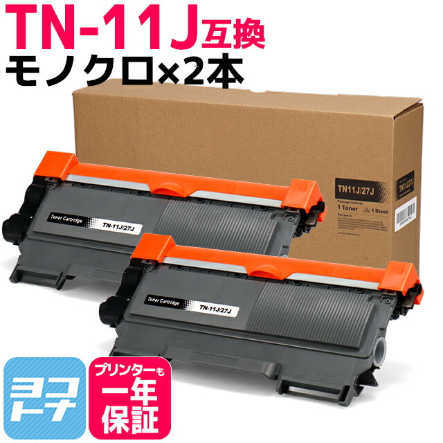 【楽天市場】★お買い物マラソン中P10倍★TN-11J ブラザー用 brother用 モノクロ ブラック×2セット互換トナーカートリッジ 内容：TN-11J 対応機種：HL-2130 宅配便で ...