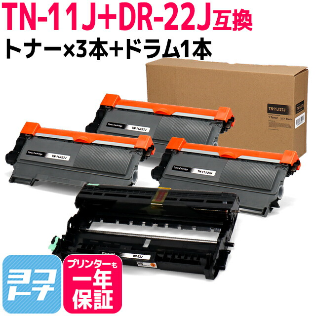 【楽天市場】★お買い物マラソン中P10倍★TN-11J ブラザー用 ブラック×3+ドラムセット互換トナーカートリッジ 内容：TN-11J DR-22J 対応機種：HL-2130：ヨコハマトナー