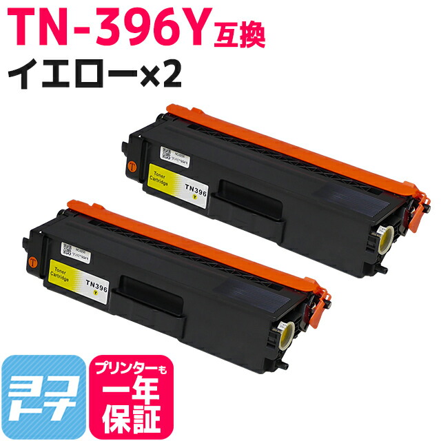 【楽天市場】TN-396Y ブラザー用 brother用 TN-396Y イエロー×2セット 大容量【互換トナーカートリッジ】対応機種：HL-L9200CDWT HL-L8350CDW HL ...