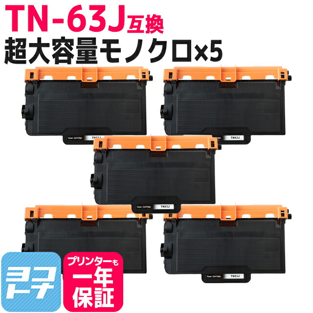 【楽天市場】★お買い物マラソン限定クーポン★【超大容量トナー/日本製粉砕パウダー採用】 TN-63J ブラザー用 brother用 ブラック×5セット互換トナーカートリッジ 内容：TN-63J ...