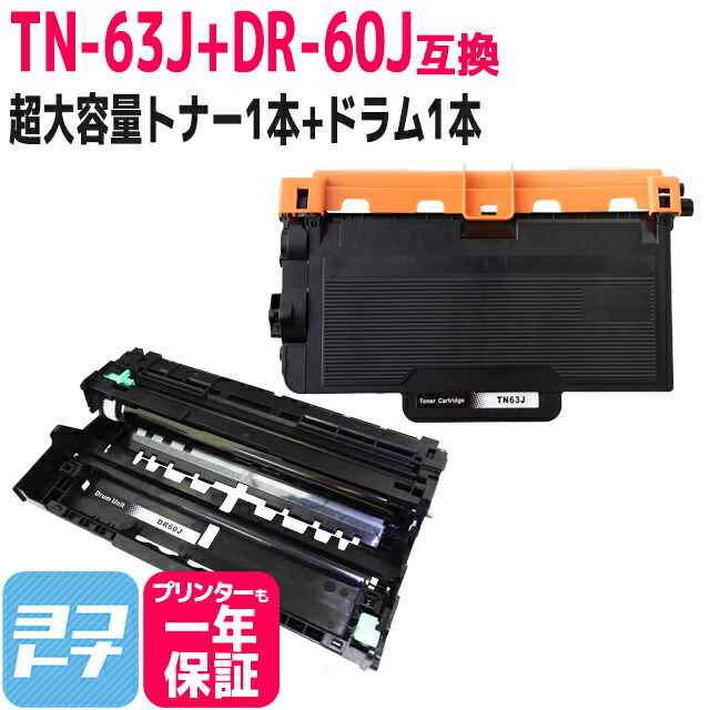 【楽天市場】【超大容量トナー/日本製粉砕パウダー採用】 TN-63J ブラザー用 brother用 ブラック+ドラムセット互換トナーカートリッジ 内容：TN-63J DR-60J 対応機種 ...