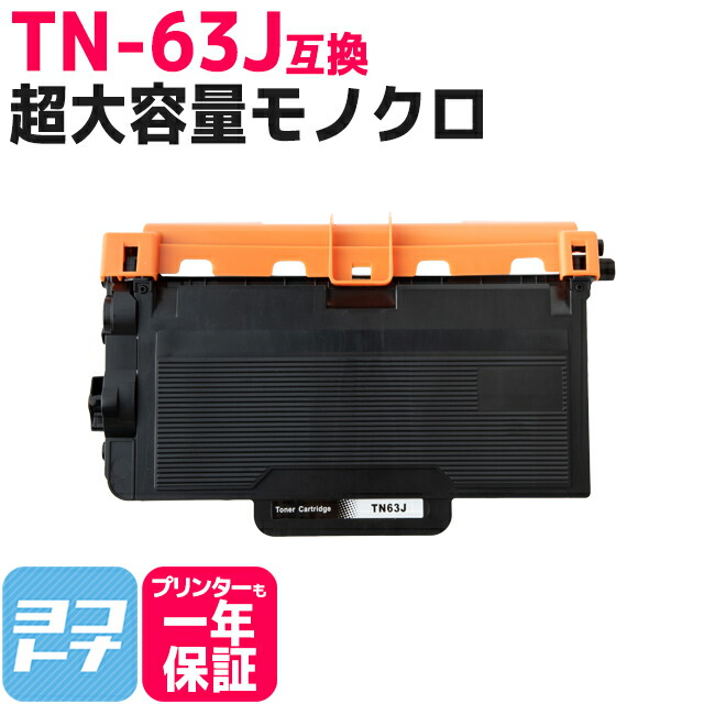 【楽天市場】【超大容量トナー/日本製粉砕パウダー採用】 TN-63J ブラザー用 brother用 ブラック互換トナーカートリッジ 内容：TN-63J 対応機種：MFC-L6900DW HL ...