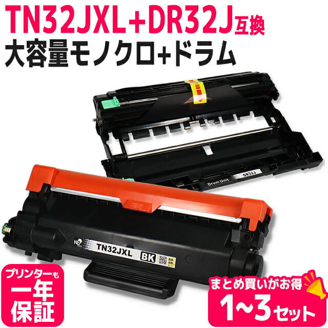 【楽天市場】【リピーター続出】TN32JXL 大容量 DR32J ブラザー用 ブラック（約3,000/本）ドラム（約15,000/本） brother用 モノクロ ブラック互換トナー ...