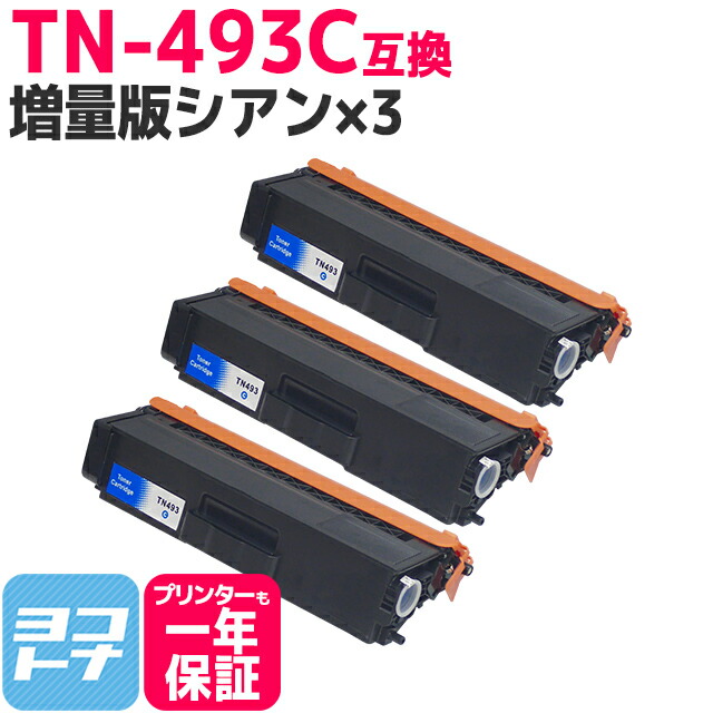 【楽天市場】★お買い物マラソン限定クーポン★【TN-491の大容量】 TN-493 ブラザー用 brother用 シアン×3セット互換トナー ...