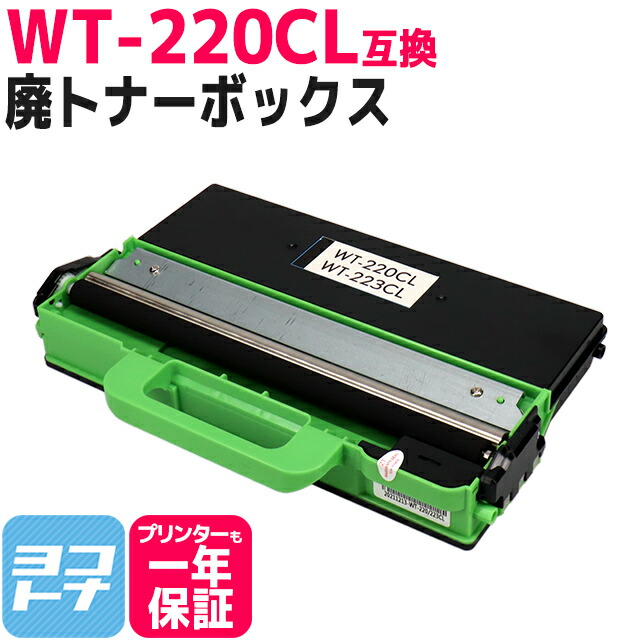 【楽天市場】【即納】WT-220CL ブラザー用 brother用 互換廃トナーボックス廃トナーボックス 内容：対応機種：MFC ...