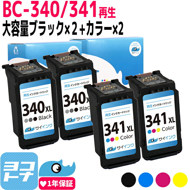 【楽天市場】【残量表示対応/大容量】BC-340XL BC-341XL キヤノン Canon リサイクル BC-340XL+BC-341XL ブラック×2+カラー3色一体型×2セット 再生 ...