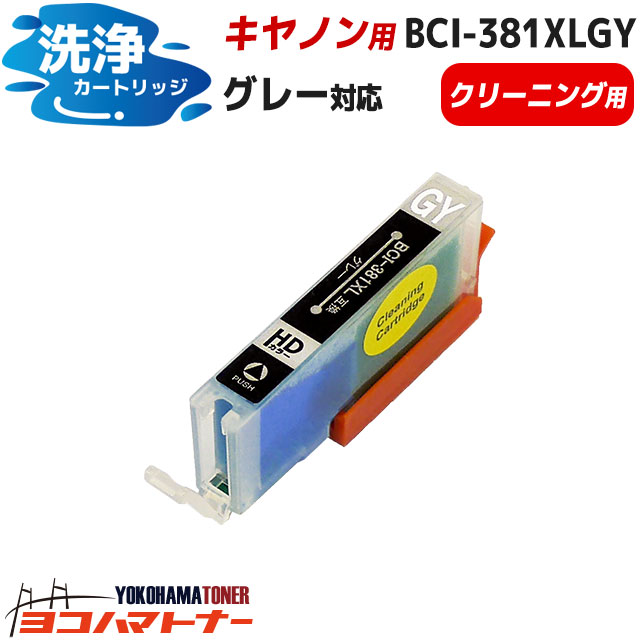 【楽天市場】BCI-381XLGY キヤノン 大容量版 洗浄用グレー ICチップ付【互換クリーニングカートリッジ】 BCI-381GYの大容量版 対応型番：TS8430 PIXUS ...