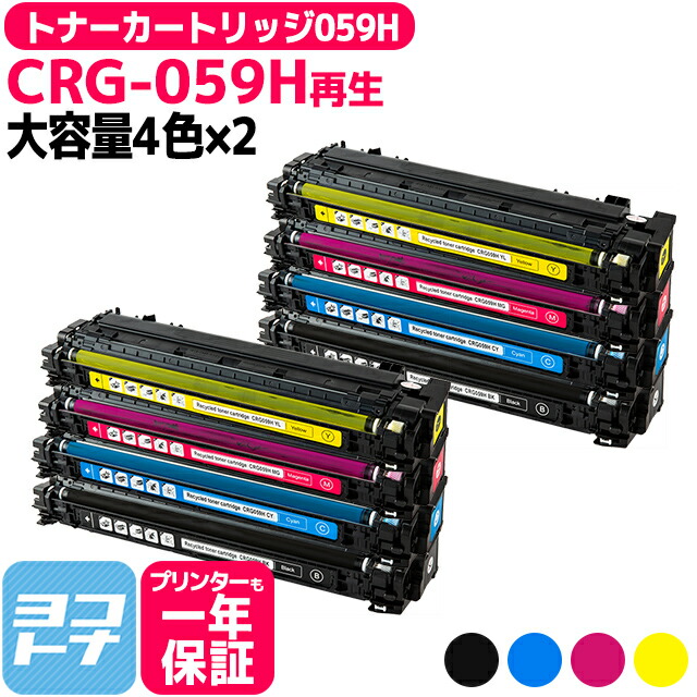 【楽天市場】【大容量 】CRG-059H キヤノン 重合パウダー採用 リサイクル 4色×2セット再生トナーカートリッジ 内容：CRG-059HBLK CRG-059HCYN CRG ...