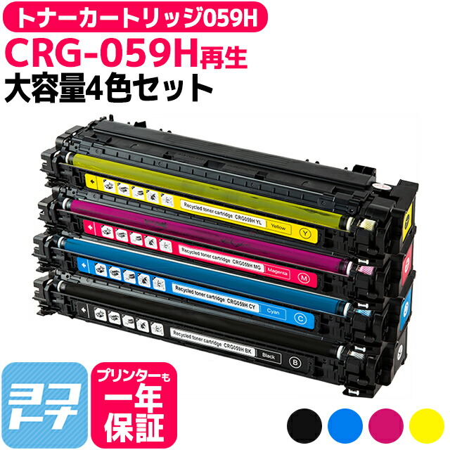 【楽天市場】【大容量 】CRG-059H キヤノン 重合パウダー採用 リサイクル 4色セット再生トナーカートリッジ 内容：CRG-059HBLK CRG-059HCYN CRG-059HMAG ...