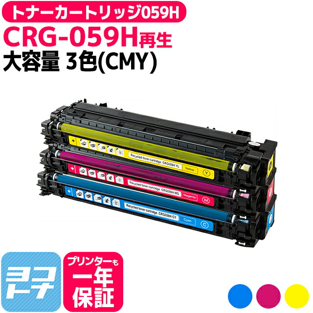 【楽天市場】★10%OFFクーポン配布中★【大容量 】CRG-059H キヤノン 重合パウダー採用 リサイクル 3色(CMY)セット再生トナーカートリッジ 内容：CRG-059HCYN CRG ...
