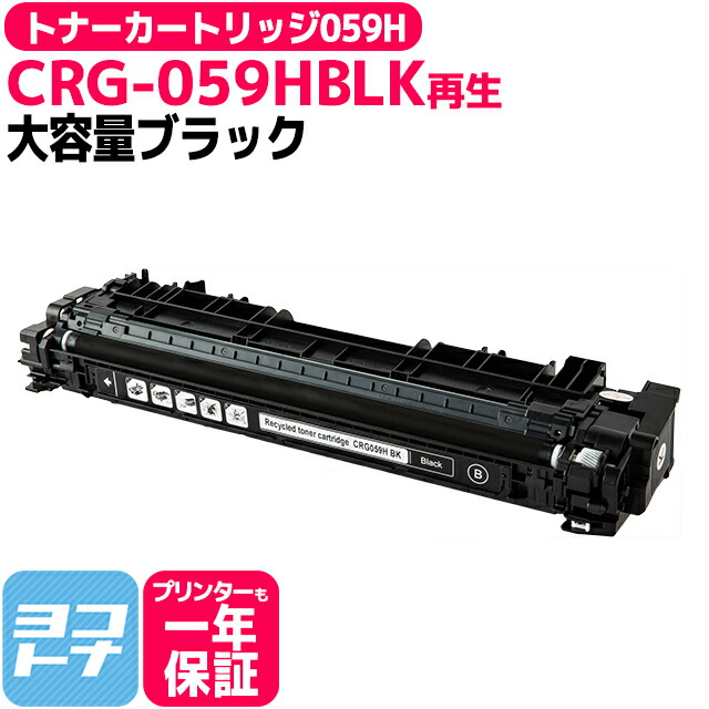 【楽天市場】★マラソン中P10倍★【大容量 】CRG-059H キヤノン 重合パウダー採用 リサイクル ブラック再生トナーカートリッジ 内容：CRG-059HBLK 対応機種：LBP862Ci ...