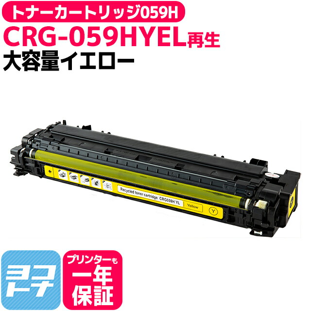 【楽天市場】★マラソン中P10倍★【大容量 】CRG-059H キヤノン Canon 重合パウダー採用 リサイクル イエロー再生トナーカートリッジ 内容：CRG-059HYEL 対応機種 ...