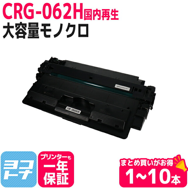 【楽天市場】★お買い物マラソン限定クーポン★【即納】大容量 国内再生トナー CRG-062H キャノン Canon リサイクル モノクロ ブラック再生トナーカートリッジ 内容：CRG-062H ...