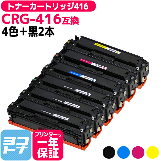 【楽天市場】【ICチップあり/残量表示あり】 トナーカートリッジ416 CRG-416 キヤノン Canon 4色＋ブラック2本セット互換 ...