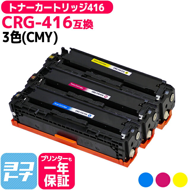 【楽天市場】【ICチップあり/残量表示あり】 トナーカートリッジ416 CRG-416 キヤノン Canon 3色(CMY)セット互換トナー ...