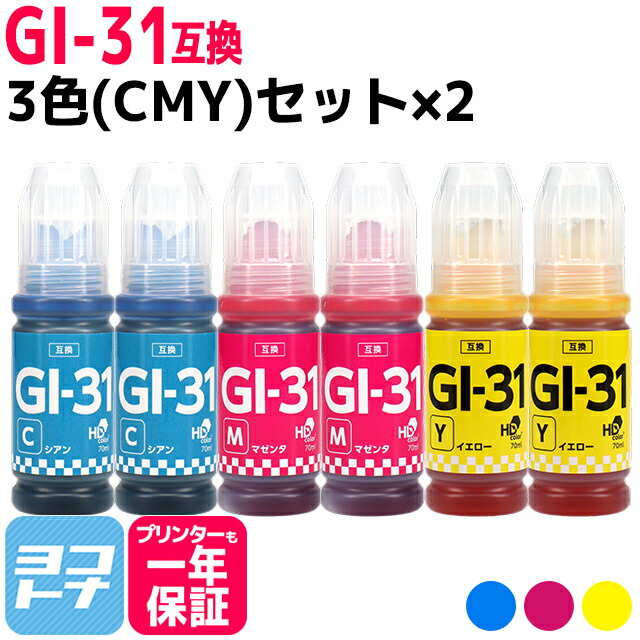 【楽天市場】【純正品と同容量】ギガタンク用 GIGA TANK用 GI-31 キヤノン Canon 3色(CMY)×2セット互換インクボトル 内容：GI-31C GI-31M GI-31Y ...