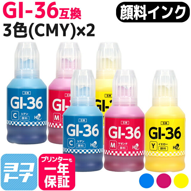 【楽天市場】【顔料インク】GI-36 キヤノン用 Canon用 3色(CMY)×2セット互換インクボトル 内容：GI-36C GI-36M GI-36Y 対応機種：GX7130 GX5130 ...