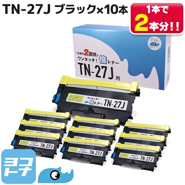 【楽天市場】TN-27J大容量【純正2倍の増量版】 TN-27J×10セット TN27J ブラザー用 brother用 ブラック モノクロ 互換トナー トナーカートリッジ 内容：TN-27J ...
