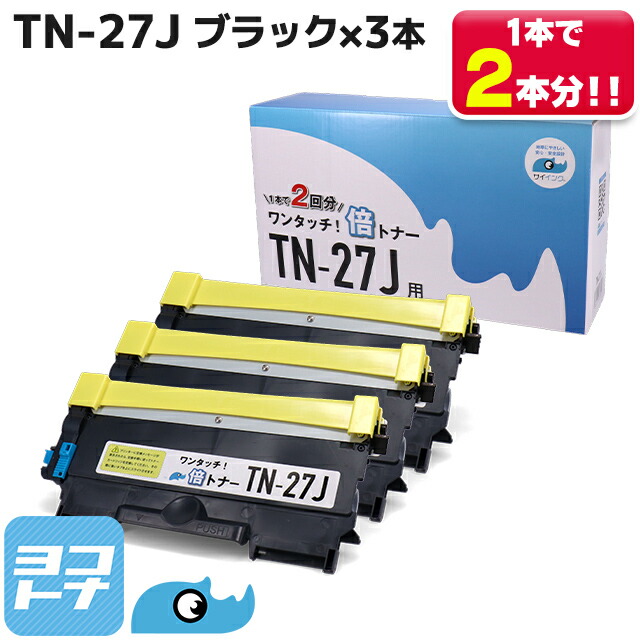 【楽天市場】TN-27J大容量【純正2倍の増量版】 TN-27J×3セット TN27J ブラザー用 brother用 ブラック モノクロ 互換トナー トナーカートリッジ 内容：TN-27J ...