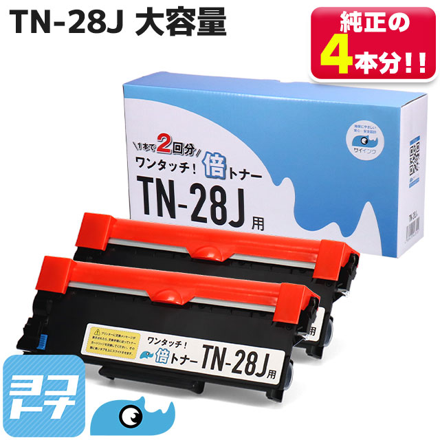【楽天市場】TN-28J増量版【1本で純正の2本分使える!】 粉砕パウダー採用 TN-28J ブラザー用 brother用 ブラック モノクロ×2セット互換トナーカートリッジ 対応機種：HL ...