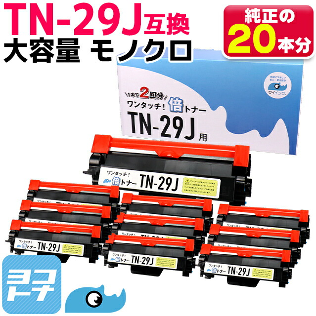 【楽天市場】★GW中最大10％OFFクーポン★TN-29J大容量【純正2倍の増量版】 TN-29J ブラザー用 brother用 ブラック モノクロ×10セット 互換トナー 内容：TN-29J ...