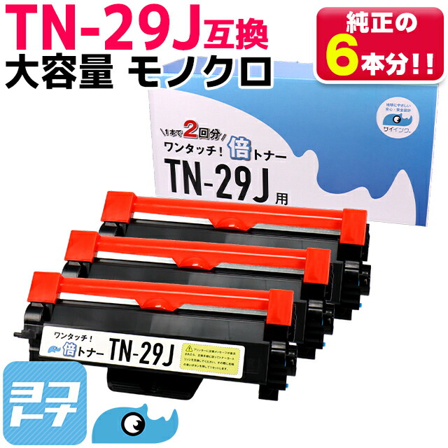 【楽天市場】【純正2倍の増量版】TN-29J大容量 TN-29J ブラザー用 brother用 ブラック モノクロ×3セット 互換トナー 内容：TN-29J 対応機種：MFC-L2750DW ...