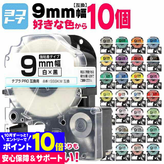 【楽天市場】【選べる10個】全31色 テプラPRO用互換 キングジム対応 9mm(テープ幅) カラー自由選択 10個 色が選べる 互換テープ 強粘着 ST9KW SS9KW SC9RW ...