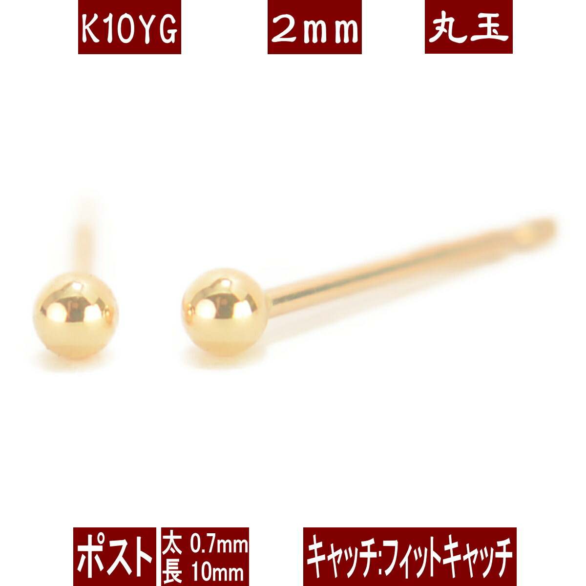 【楽天市場】【P10倍+クーポン11日1:59まで】K10イエローゴールド丸玉ピアス 2mm フィットキャッチ ピアス 10k 10金 ピアス k10 ピアス 10金 丸玉ピアス K10 ...