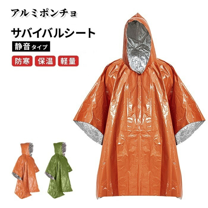 【楽天市場】【ポイント5倍★25日迄】アルミポンチョ サバイバルシート 地震 非常用 台風対策 レインコート 軽量 シュラフ エマージェンシー 防災 男女兼用 ポンチョ型 緑＋オレンジ色 ...