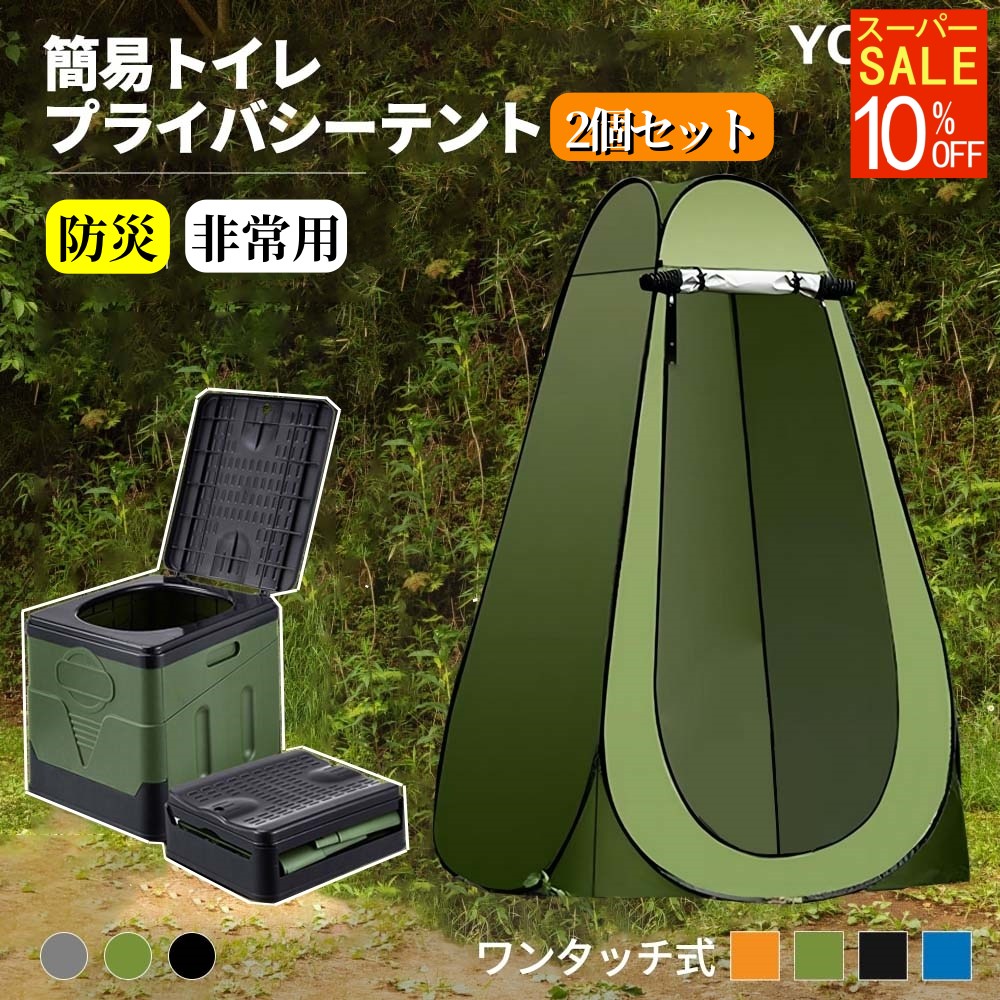 【楽天市場】\スーパーSALE限定★10%OFF／【2点セット】簡易トイレ プライバシーテント セット ポータブルトイレ 処理袋付き プライベートテント トイレ 折りたたみ 簡易 災害用トイレ ...