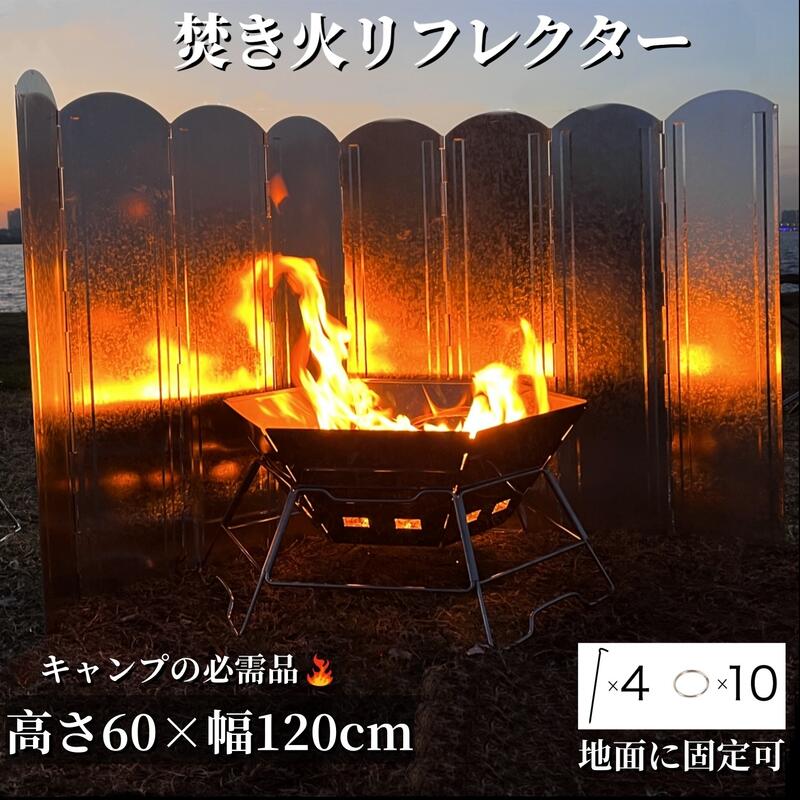 【楽天市場】リフレクター 高さ60×幅120cm ウインドスクリーン 大型風防板 8枚連結 ペグ4本付 折り畳み 亜鉛メッキ鋼板 焚き火台 風除板 かぜよけ 輻射熱 延長版 燃料節約 キャンプ ...