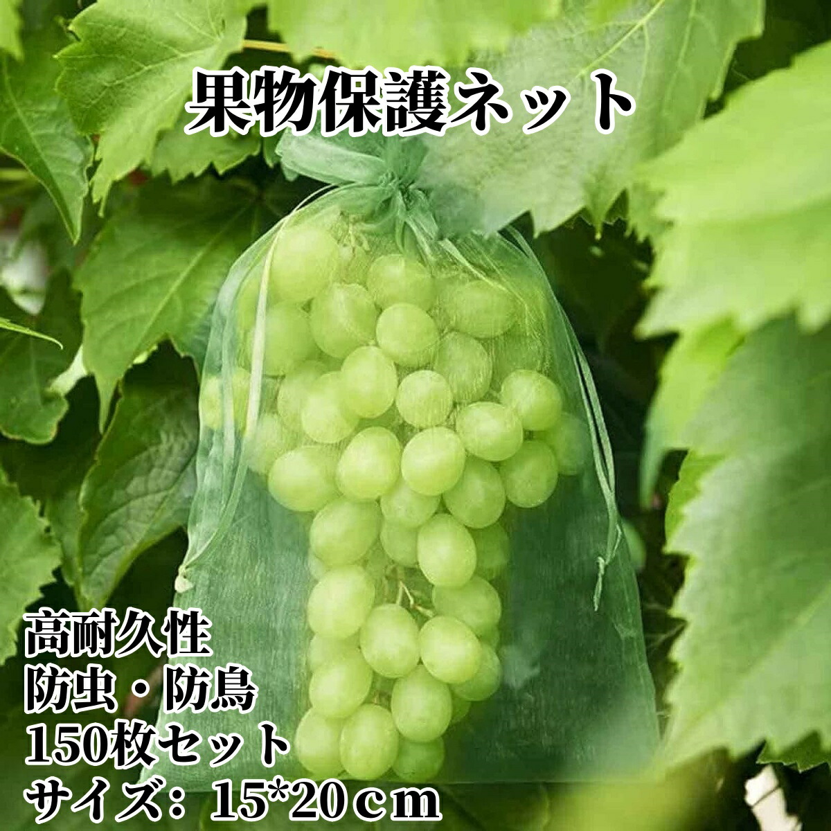 【楽天市場】【ポイント5倍★25日迄】果物袋 保護ネット 防虫 ネット 150枚入 果樹用防鳥ネット オーガンジー生地 通気性 メッシュ 鳥よけネット 果物保護バッグ 果実袋 イチゴ カラス ...