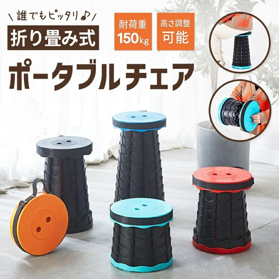 【楽天市場】★クーポン発行中★折り畳み椅子 アウトドアチェア 伸縮式 キャンプ椅子 軽量 コンパクト 持ち運び便利 耐荷重150KG 10段階高さ 調整可能 6-45cm 持ち手付き 肩掛け ...