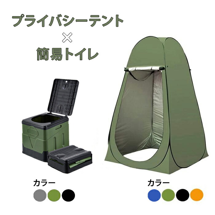 【楽天市場】【2点セット】簡易トイレ プライバシーテント セット ポータブルトイレ 処理袋付き プライベートテント トイレ 折りたたみ 簡易 災害用トイレ キャンプ アウトドア 車中泊 着替え ...