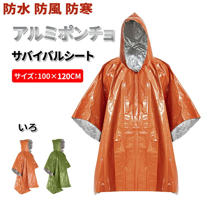 【楽天市場】【マラソン期間限定！7%offクーポン】アルミポンチョ サバイバルシート 台風対策 グッズ レインコート 軽量 シュラフ エマージェンシー 防災 男女兼用 ポンチョ型 緑＋オレンジ ...