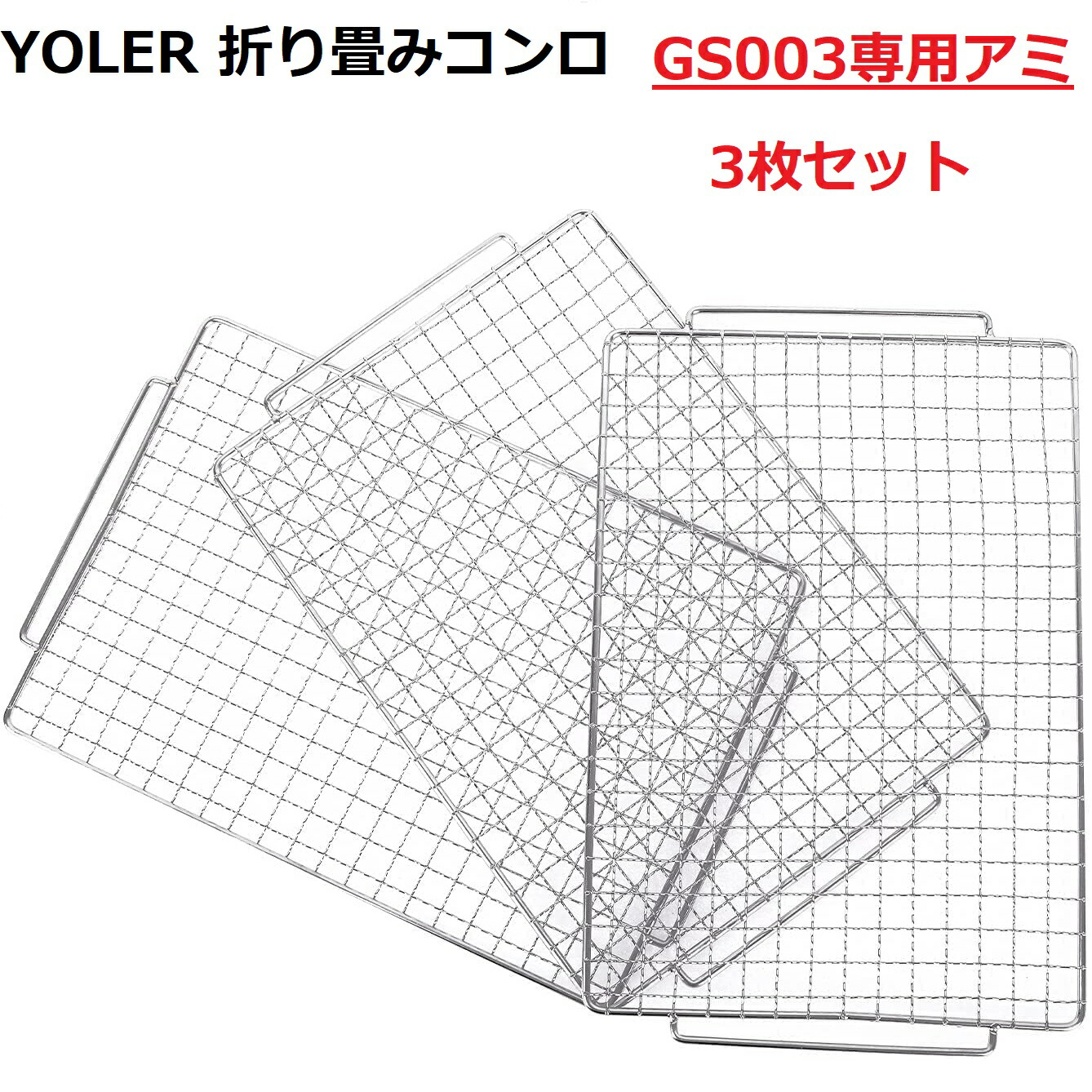 【楽天市場】焼き網 バーベキュー用網 アミ 幅306mmx奥行200mm A4サイズ YOLER 焚き火台GS003に適用 アウトドア キャンプ BBQ コンロ ストーブ 焚き火台 替え網：YOLER