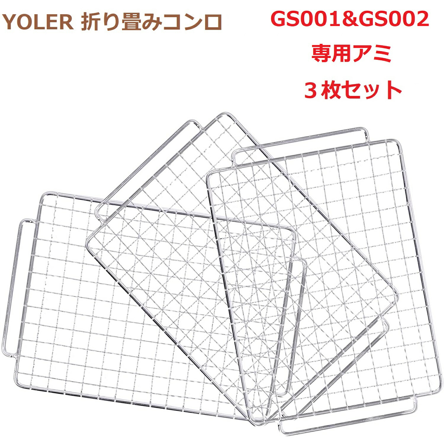 【楽天市場】【YOLER公式】折りたたみコンロ GS001とGS002に適用 焚き火台 専用アミ バーベキュー用網 三枚セット アウトドア：YOLER