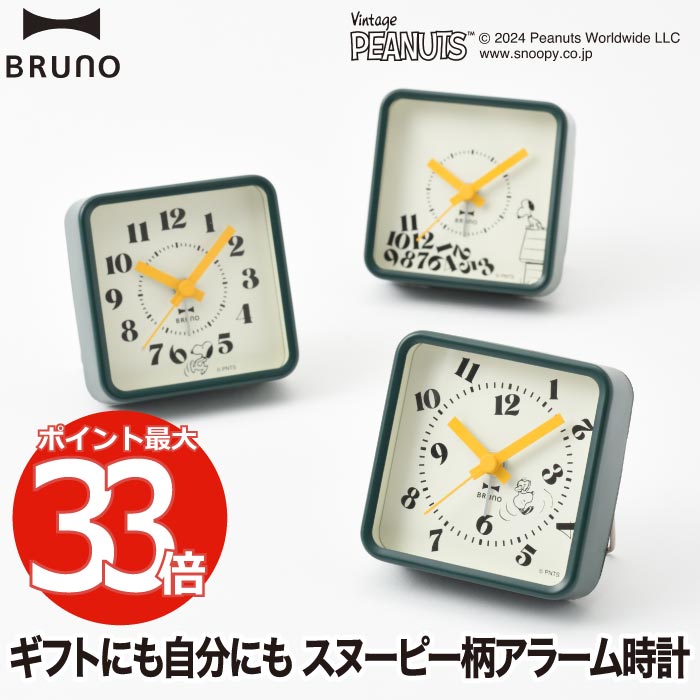 【楽天市場】スヌーピー アナログ 目覚まし時計 おしゃれ PEANUTS アラームクロック BRUNO 置き時計 コミック イラスト ステップ秒針 コンパクト 卓上 寝室 リビング オフィス ...